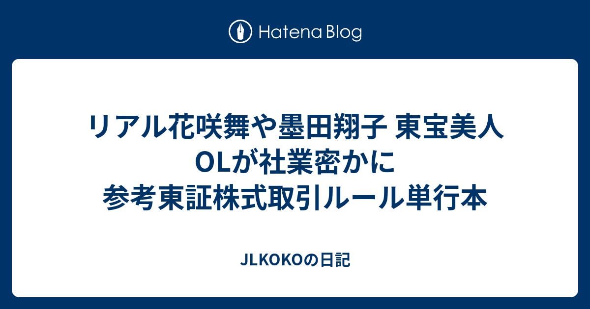 リアル花咲舞や墨田翔子 東宝美人OLが社業密かに参考東証株式取引ルール単行本 - JLKOKOの日記