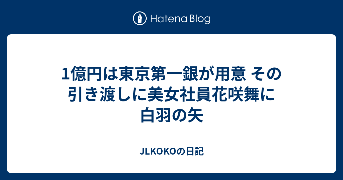 1億円は東京第一銀が用意 その引き渡しに美女社員花咲舞に白羽の矢 - JLKOKOの日記