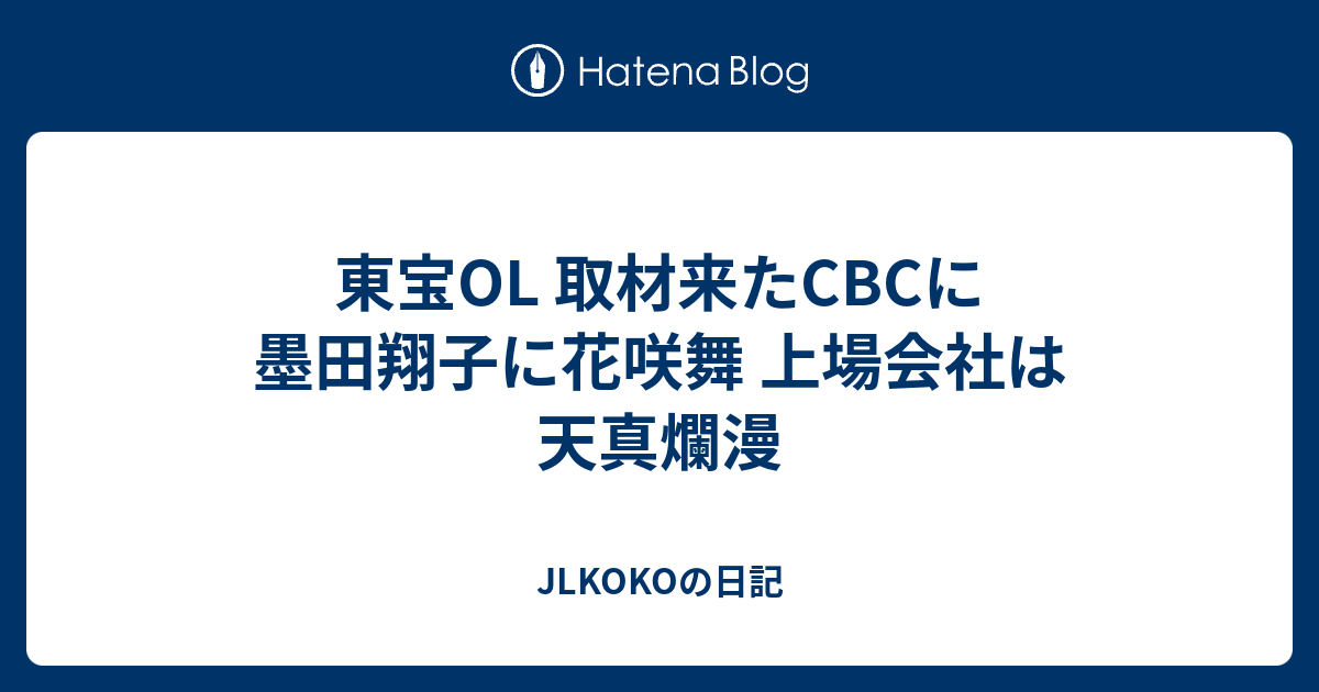 東宝OL 取材来たCBCに墨田翔子に花咲舞 上場会社は天真爛漫 - JLKOKOの日記