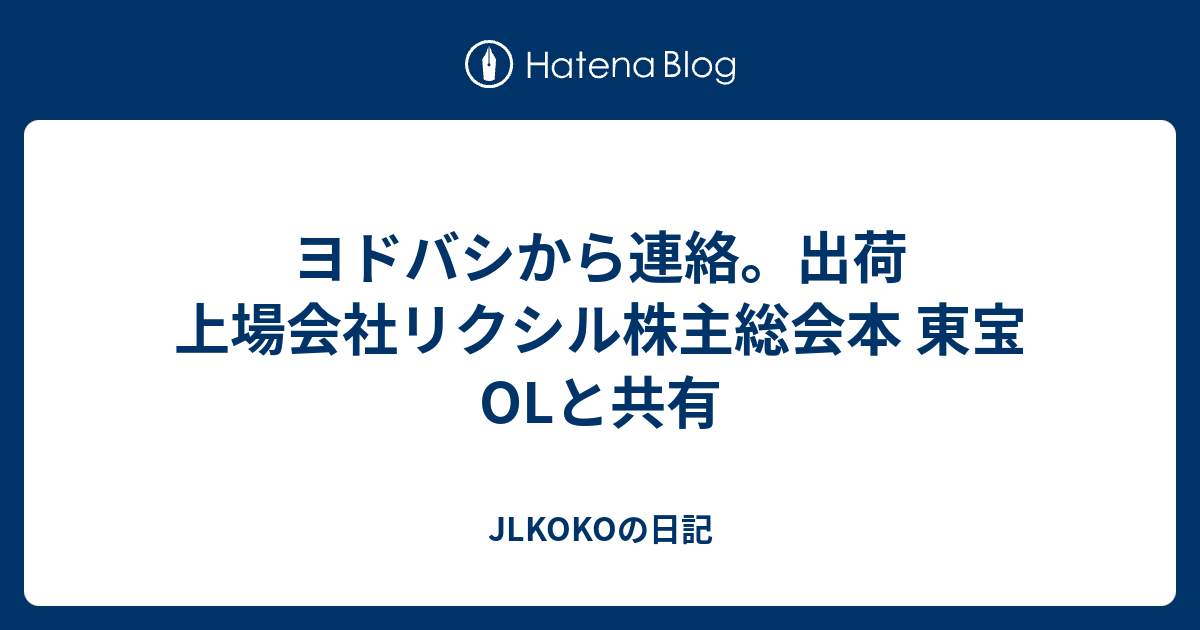 ヨドバシから連絡。出荷 上場会社リクシル株主総会本 東宝OLと共有 - JLKOKOの日記