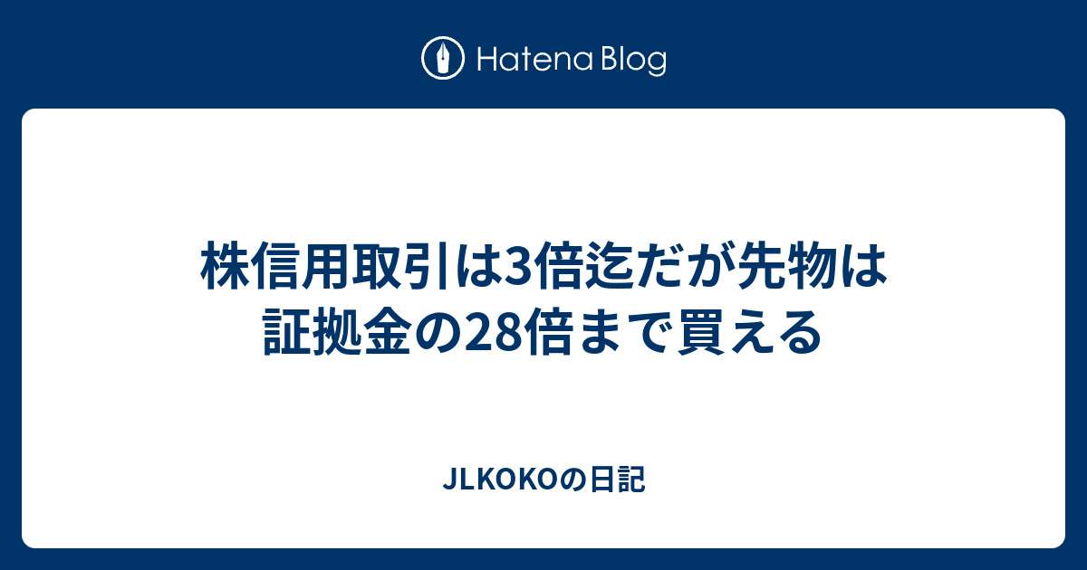 株信用取引は3倍迄だが先物は証拠金の28倍まで買える - JLKOKOの日記