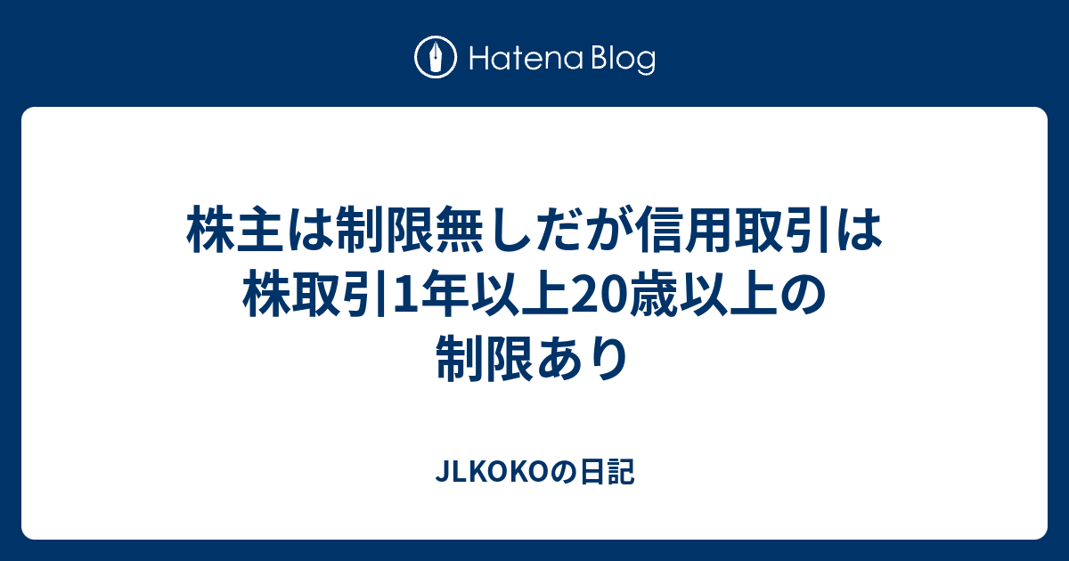 株主は制限無しだが信用取引は株取引1年以上20歳以上の制限あり - JLKOKOの日記