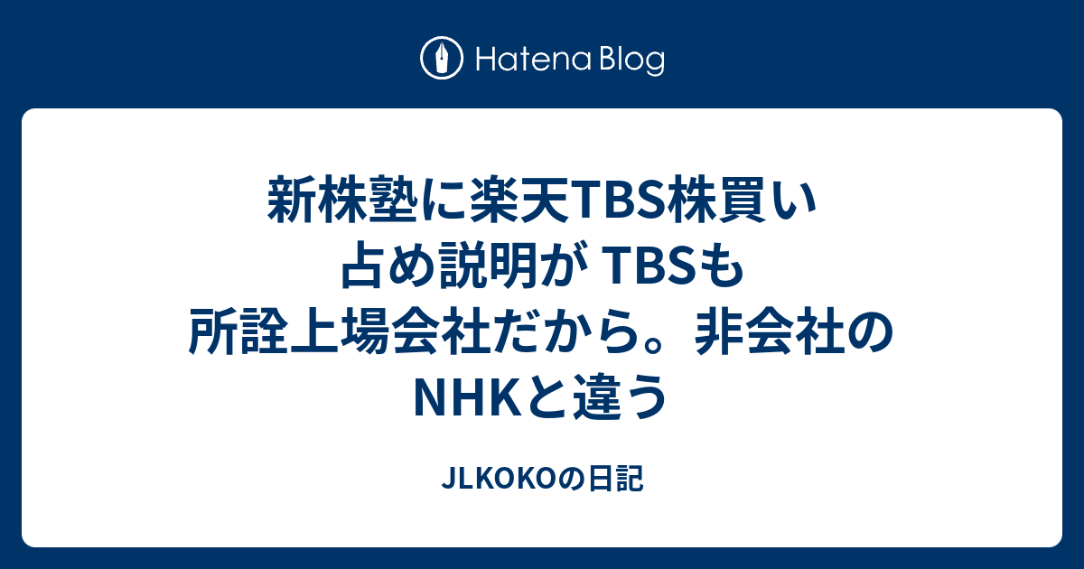 新株塾に楽天TBS株買い占め説明が TBSも所詮上場会社だから。非会社のNHKと違う - JLKOKOの日記