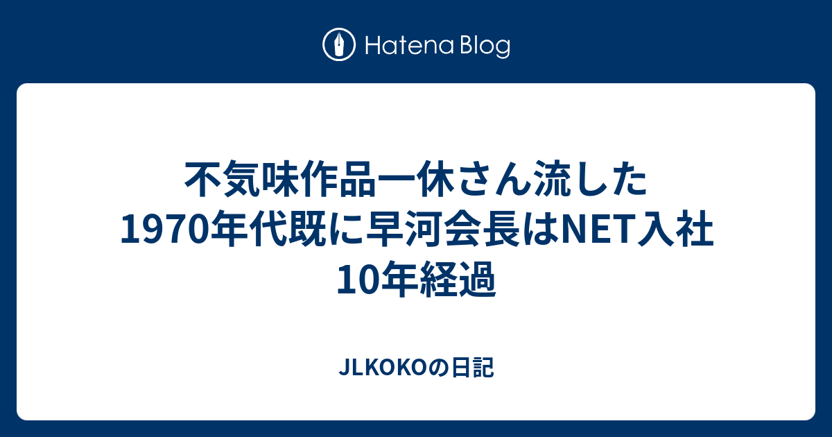 不気味作品一休さん流した1970年代既に早河会長はNET入社10年経過 - JLKOKOの日記