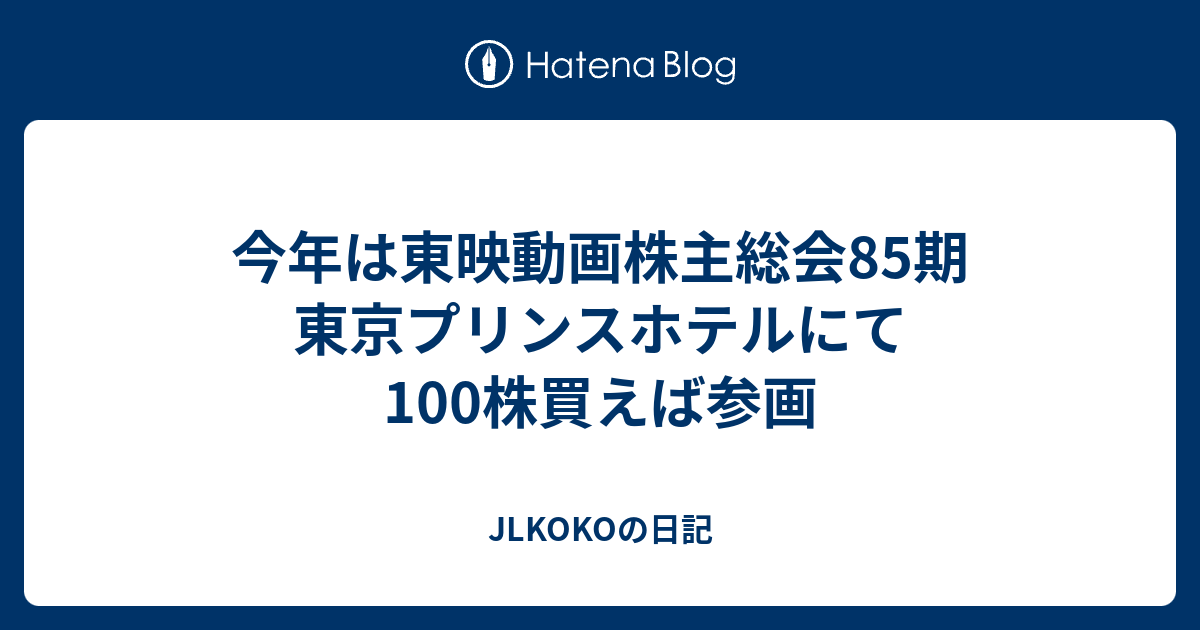 今年は東映動画株主総会85期 東京プリンスホテルにて 100株買えば参画 - JLKOKOの日記