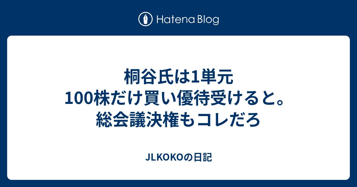 桐谷氏は1単元100株だけ買い優待受けると。総会議決権もコレだろ - JLKOKOの日記