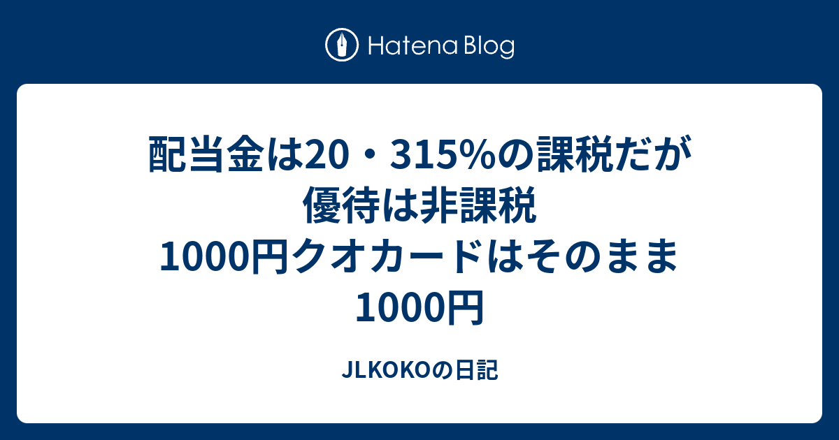 配当金は20・315%の課税だが優待は非課税 1000円クオカードはそのまま1000円 - JLKOKOの日記