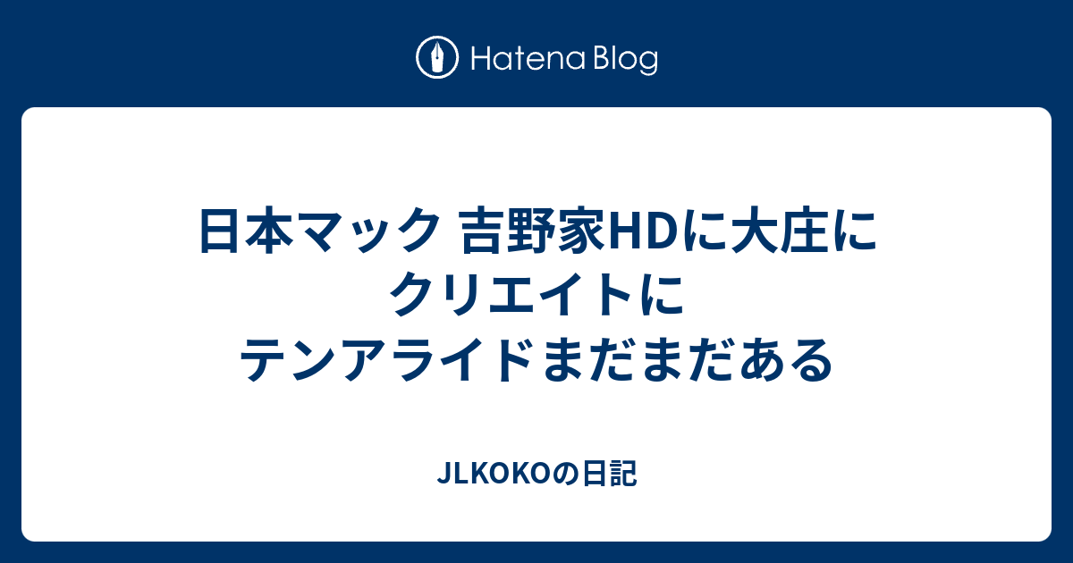 日本マック 吉野家HDに大庄にクリエイトにテンアライドまだまだある - JLKOKOの日記