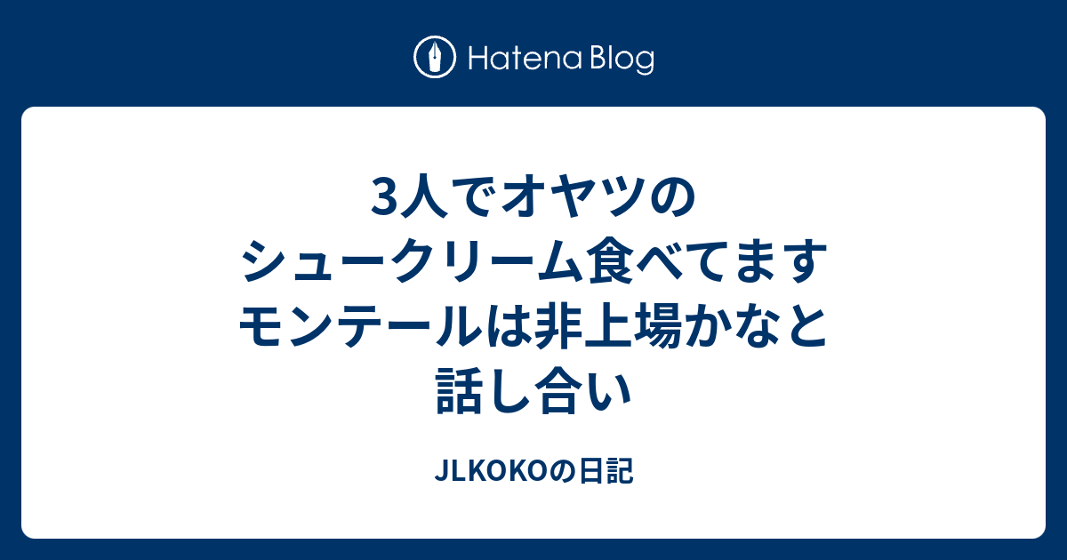 3人でオヤツのシュークリーム食べてます モンテールは非上場かなと話し合い - JLKOKOの日記