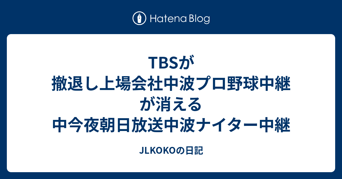TBSが撤退し上場会社中波プロ野球中継が消える中今夜朝日放送中波ナイター中継 - JLKOKOの日記