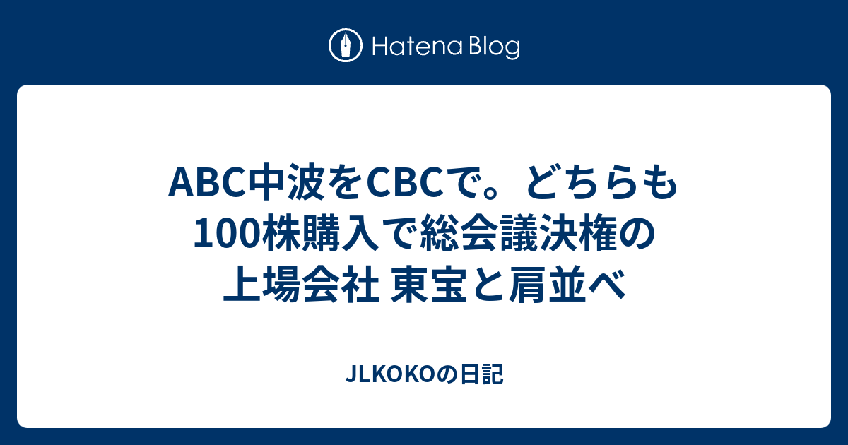 ABC中波をCBCで。どちらも100株購入で総会議決権の上場会社 東宝と肩並べ - JLKOKOの日記