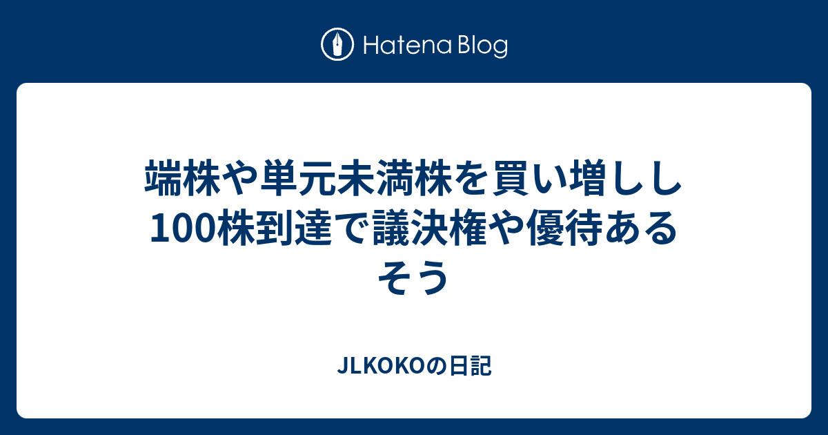 端株や単元未満株を買い増しし100株到達で議決権や優待あるそう - JLKOKOの日記