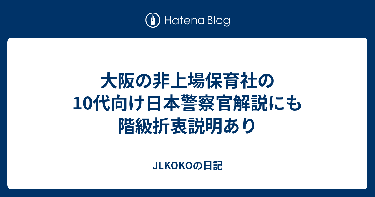 大阪の非上場保育社の10代向け日本警察官解説にも階級折衷説明あり - JLKOKOの日記
