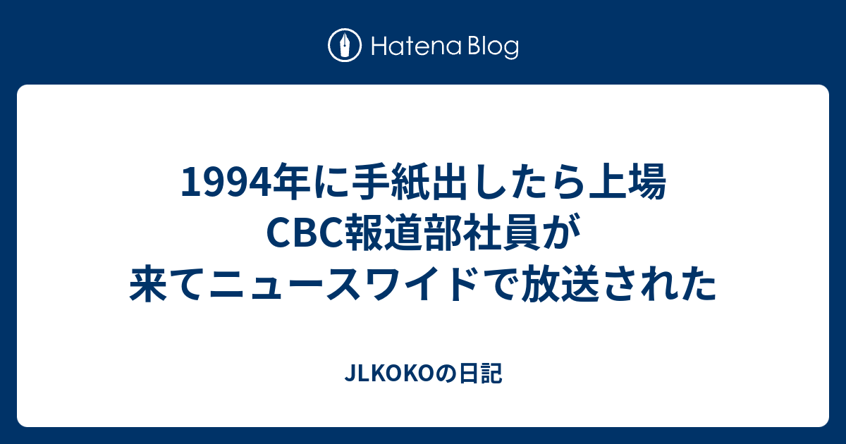 1994年に手紙出したら上場CBC報道部社員が来てニュースワイドで放送された - JLKOKOの日記