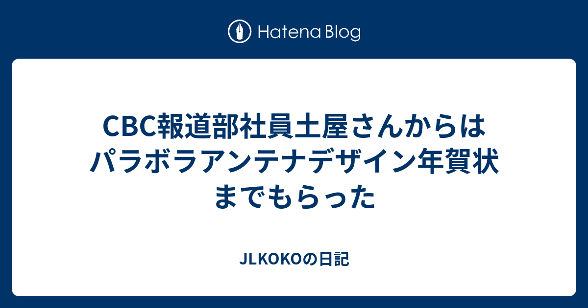 CBC報道部社員土屋さんからはパラボラアンテナデザイン年賀状までもらった - JLKOKOの日記
