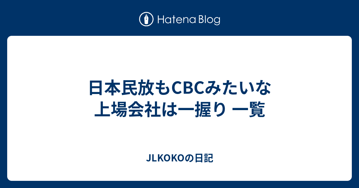 日本民放もCBCみたいな上場会社は一握り 一覧 - JLKOKOの日記