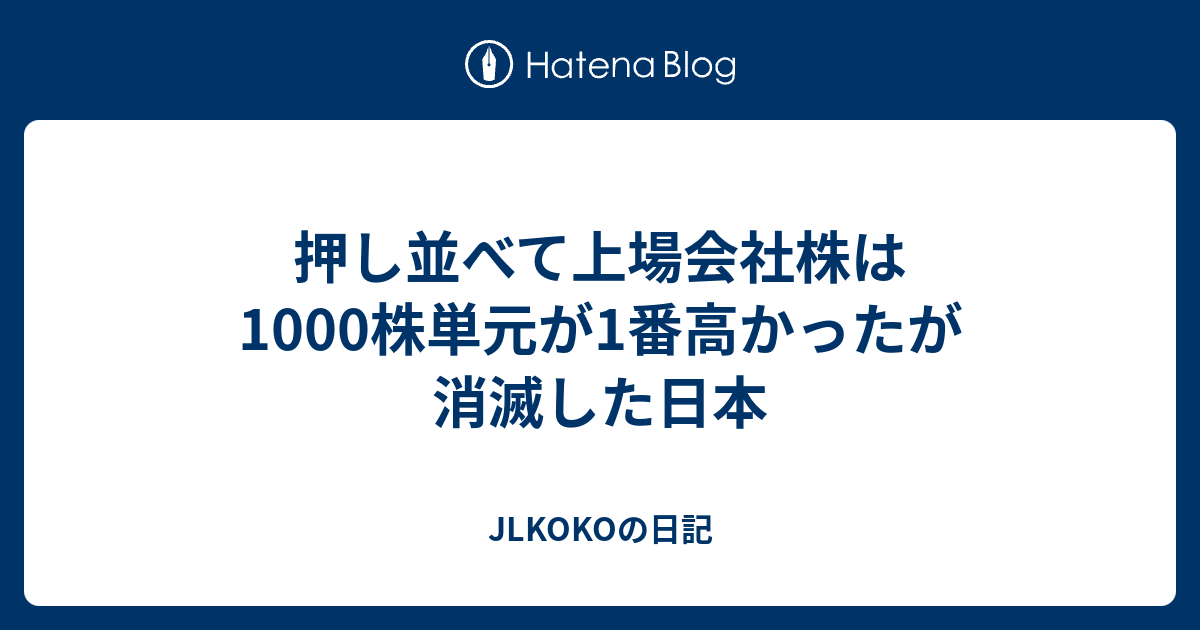 押し並べて上場会社株は1000株単元が1番高かったが消滅した日本 - JLKOKOの日記