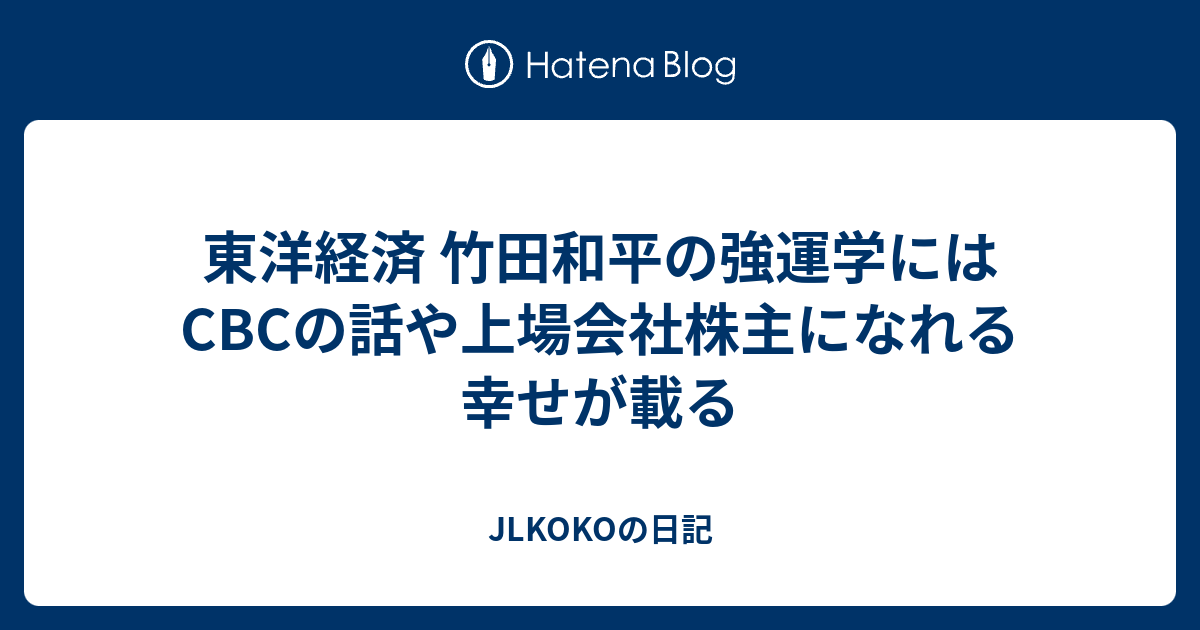 東洋経済 竹田和平の強運学にはCBCの話や上場会社株主になれる幸せが載る - JLKOKOの日記