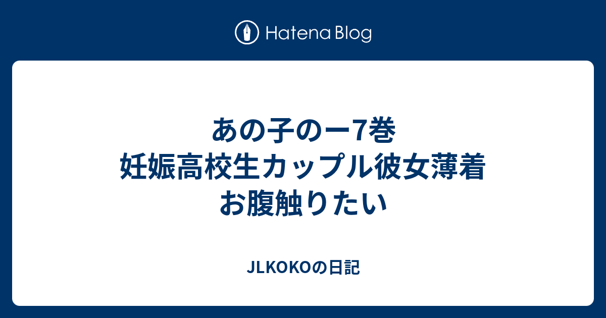 あの子のー7巻 妊娠高校生カップル彼女薄着 お腹触りたい - JLKOKOの日記