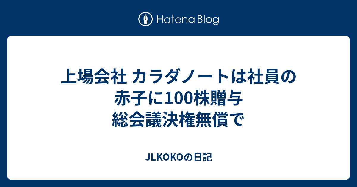 上場会社 カラダノートは社員の赤子に100株贈与 総会議決権無償で - JLKOKOの日記