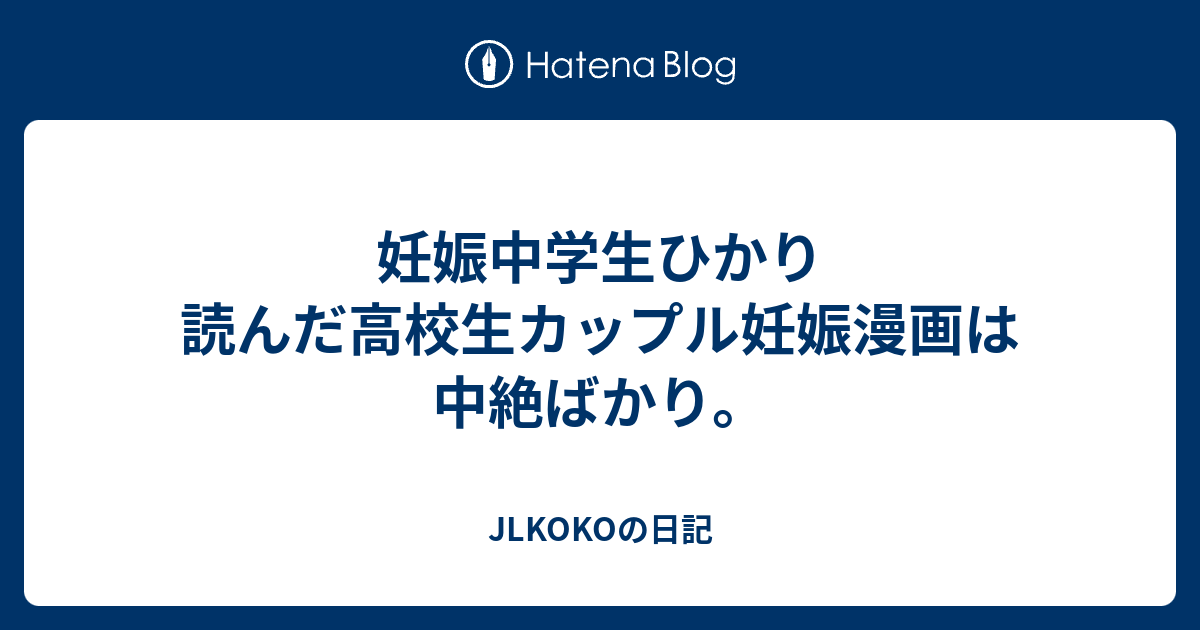 妊娠中学生ひかり読んだ高校生カップル妊娠漫画は中絶ばかり。 - JLKOKOの日記