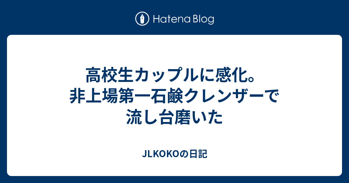 高校生カップルに感化。非上場第一石鹸クレンザーで流し台磨いた - JLKOKOの日記