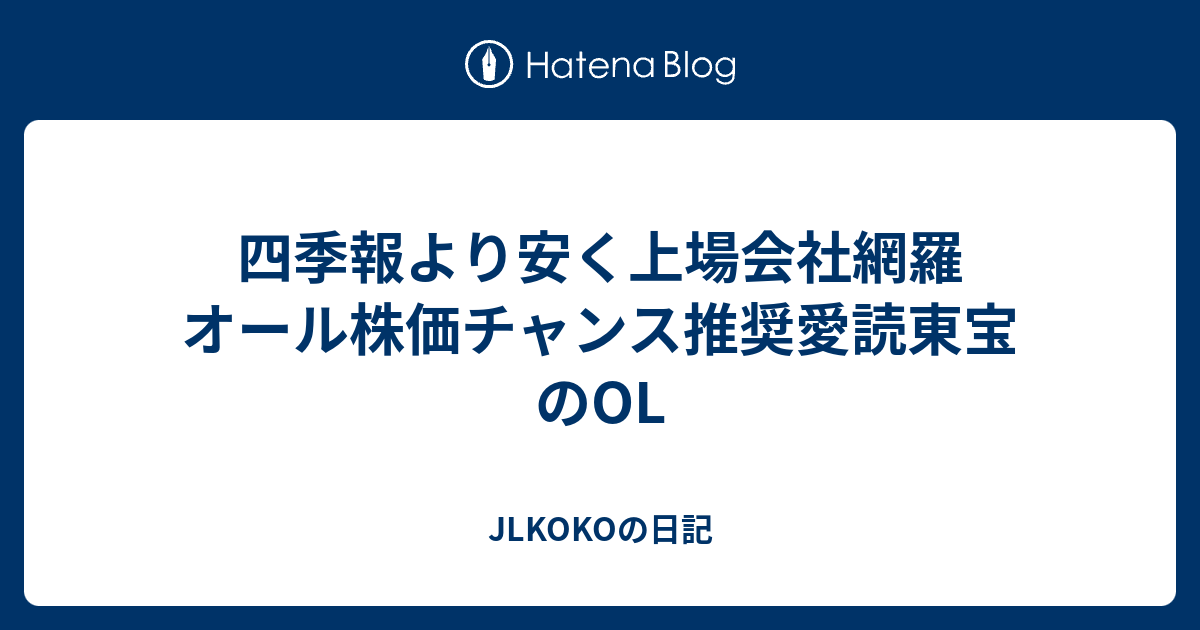四季報より安く上場会社網羅 オール株価チャンス推奨愛読東宝のOL - JLKOKOの日記