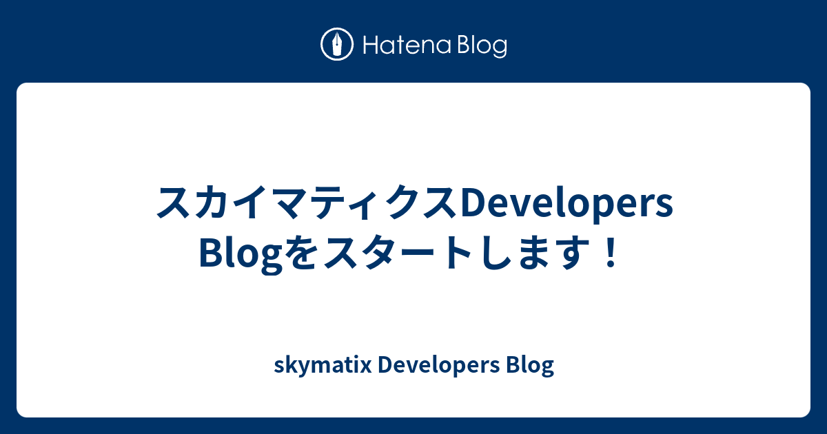 スカイマティクスDevelopers Blogをスタートします！ - skymatix Developers Blog