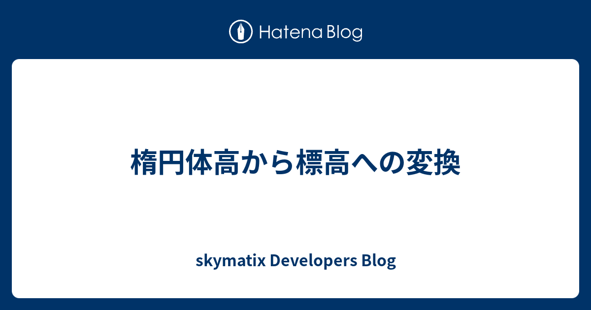 楕円体高から標高への変換 - skymatix Developers Blog