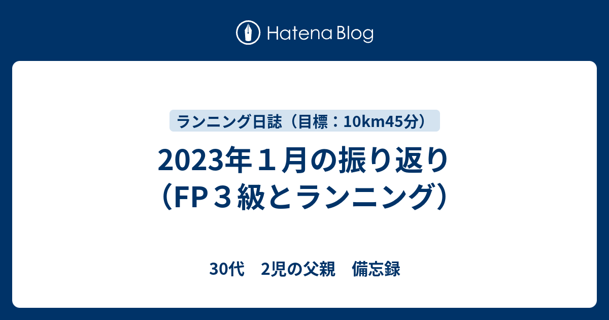 2023年1月の振り返り（FP3級とランニング） - 30代 2児の父親 備忘録