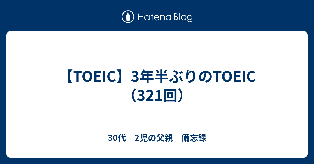 【TOEIC】3年半ぶりのTOEIC（321回） - 30代 2児の父親 備忘録