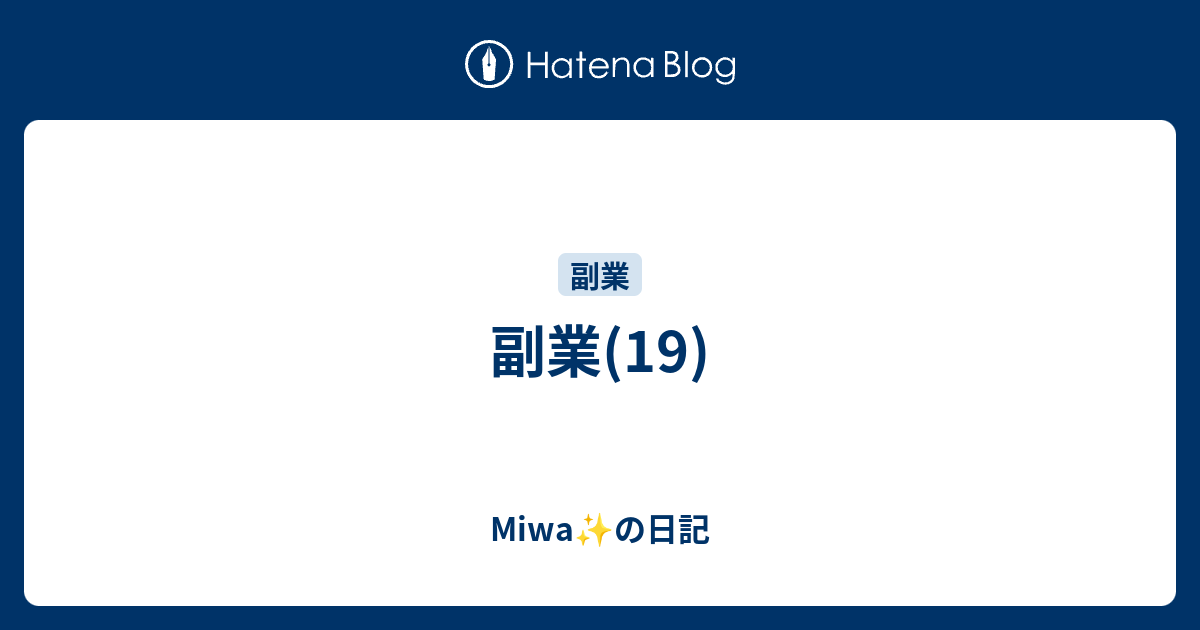 副業(19) - Miwa の日記
