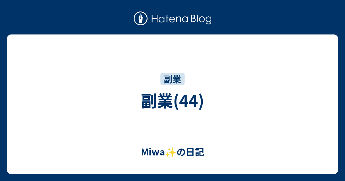 副業(44) - Miwa の日記