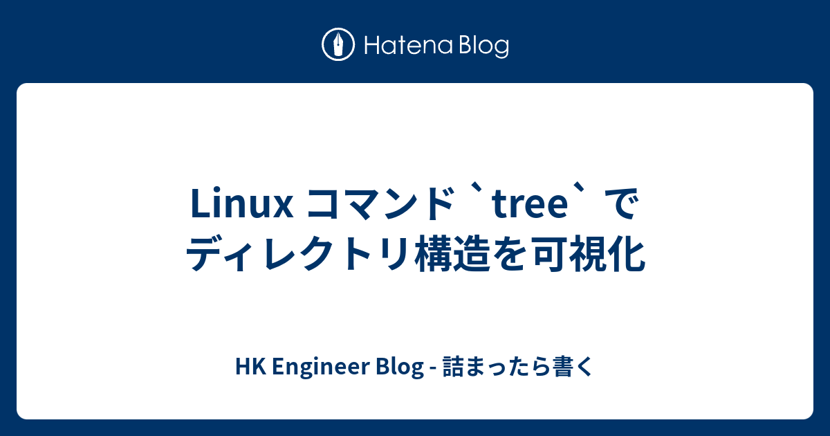 Linux コマンド `tree` でディレクトリ構造を可視化 - HK Engineer Blog - 詰まったら書く