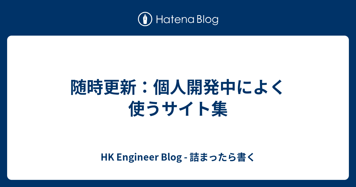 随時更新：個人開発中によく使うサイト集 - HK Engineer Blog - 詰まったら書く