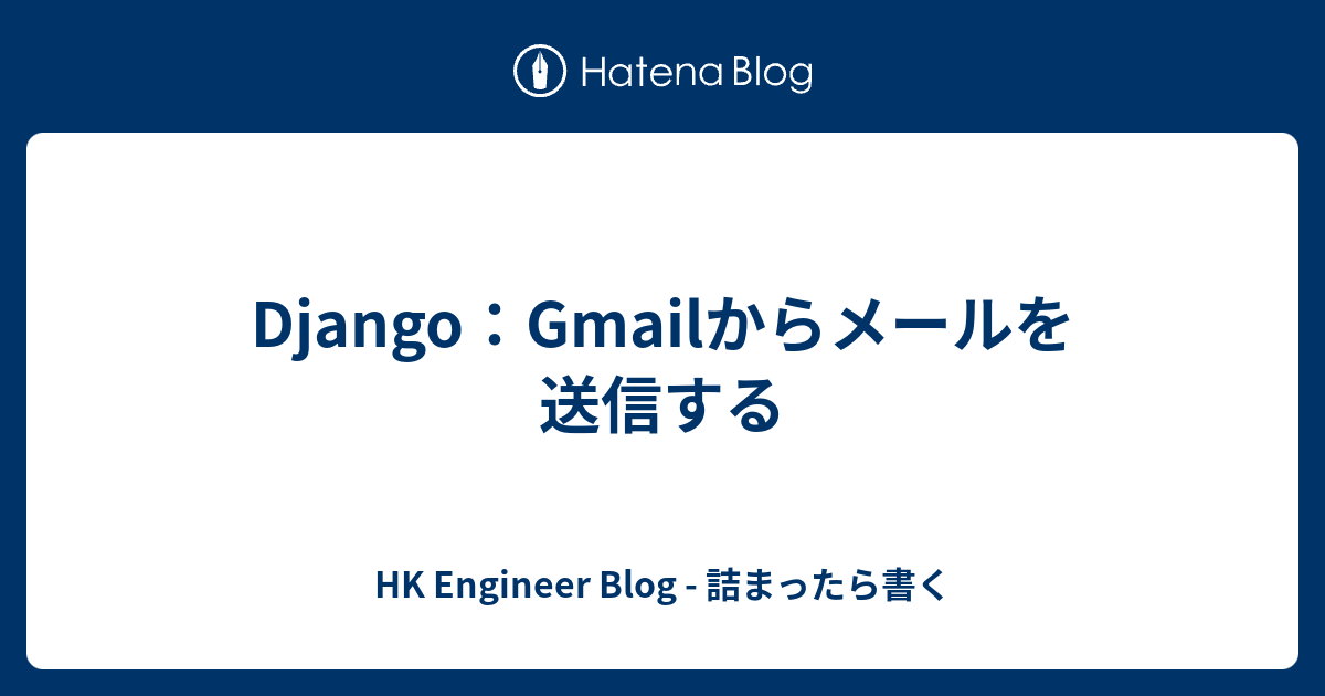 Django：Gmailからメールを送信する - HK Engineer Blog - 詰まったら書く