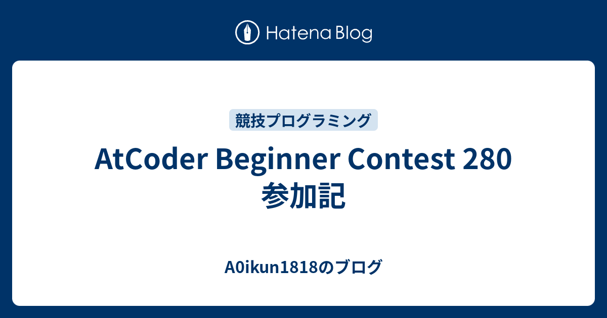 AtCoder Beginner Contest 280 参加記 - A0ikun1818のブログ
