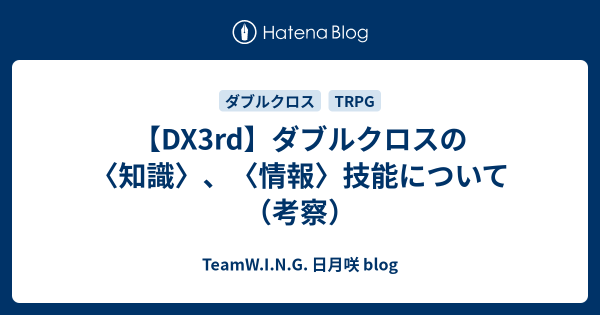 【DX3rd】ダブルクロスの〈知識〉、〈情報〉技能について（考察） - TeamW.I.N.G. 日月咲 blog