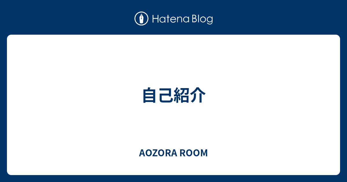 自己紹介 - AOZORA ROOM