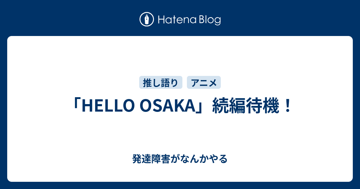「HELLO OSAKA」続編待機！ - 発達障害がなんかやる
