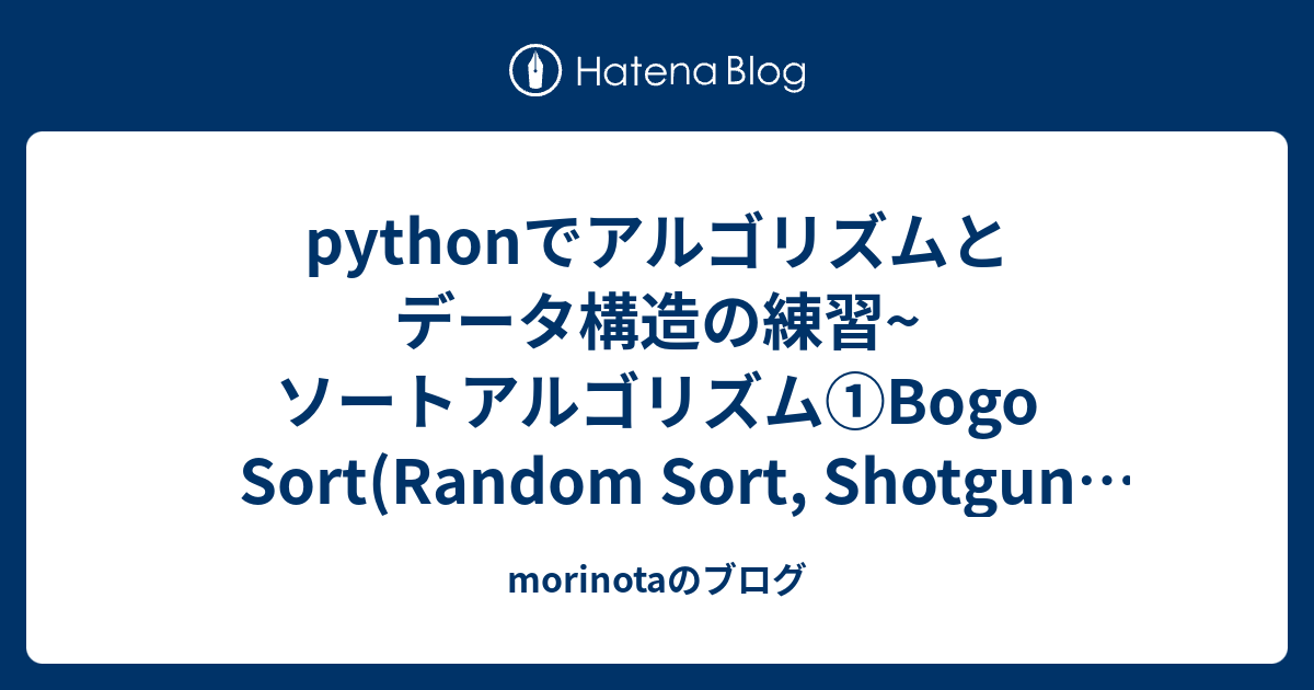 pythonでアルゴリズムとデータ構造の練習~ ソートアルゴリズム①Bogo Sort(Random Sort, Shotgun Sort ...