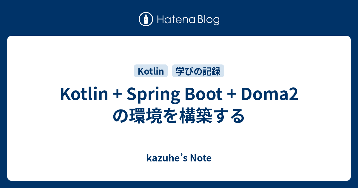 Kotlin + Spring Boot + Doma2 の環境を構築する - kazuhe’s Note