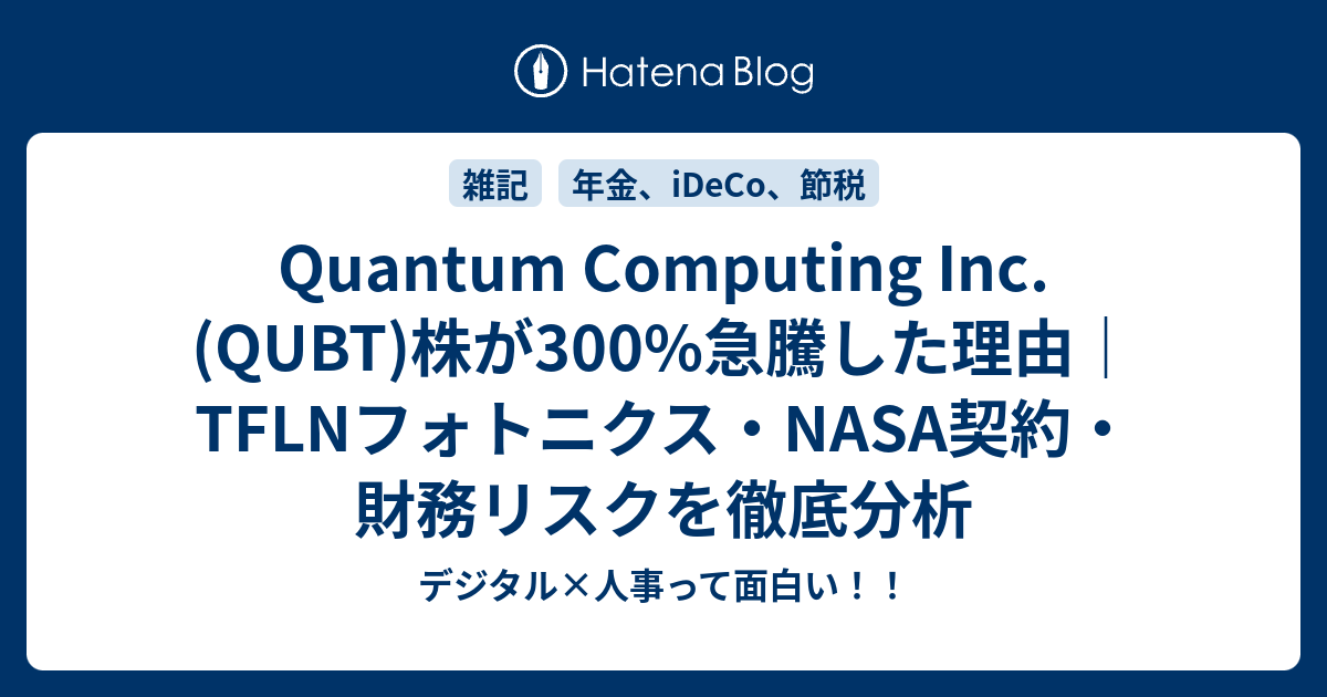 Quantum Computing Inc. (QUBT)の株価急上昇と将来性、財務リスクについて - デジタル×人事って面白い！！