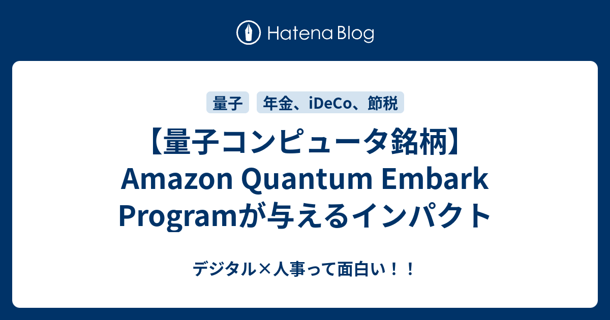 AmazonのQuantum Embark Programの効果（量子コンピュータ銘柄への影響） - デジタル×人事って面白い！！