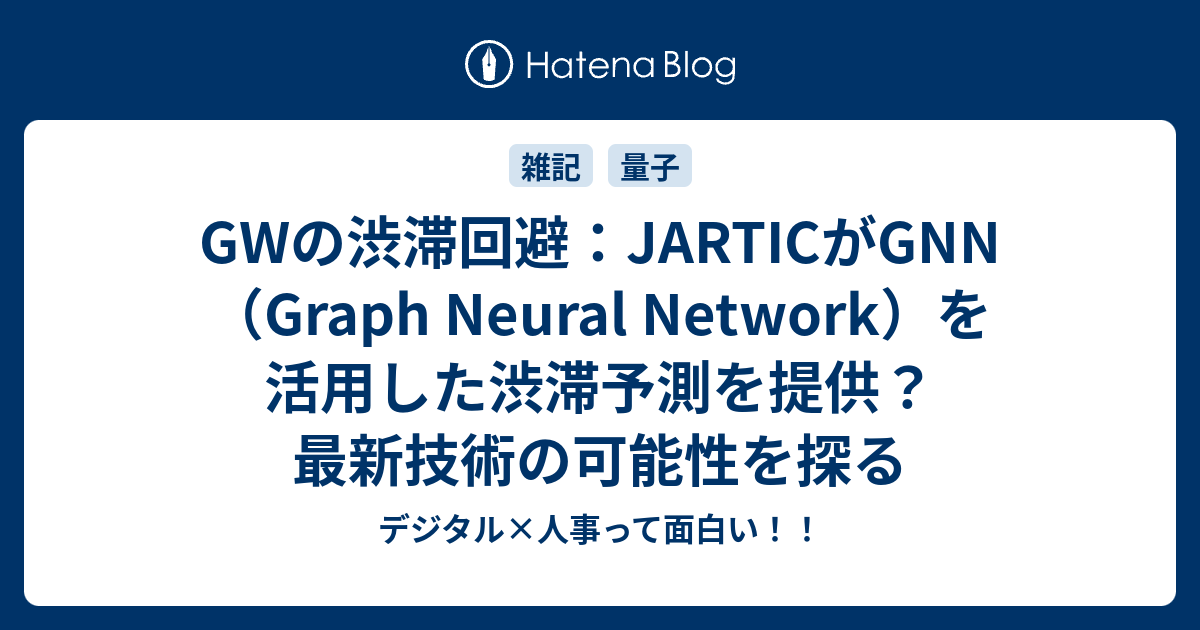 GWの渋滞回避：JARTICがGNN（Graph Neural Network）を活用した渋滞予測を提供？最新技術の可能性を探る - デジタル ...