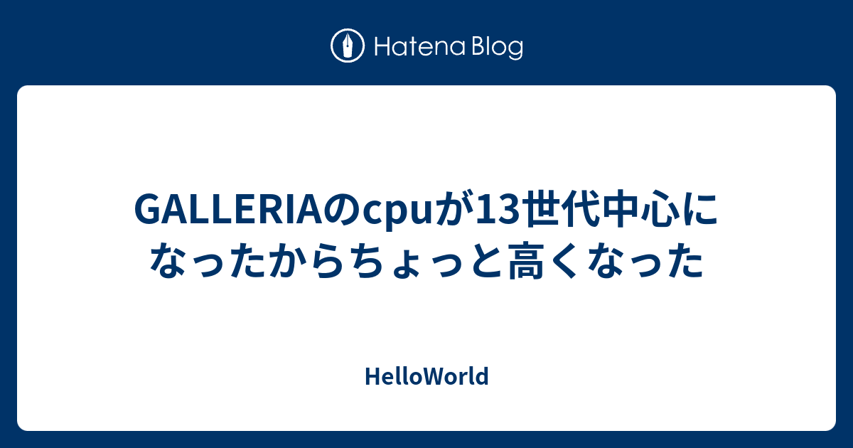 GALLERIAのcpuが13世代中心になったからちょっと高くなった - HelloWorld