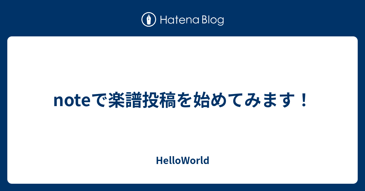 noteで楽譜投稿を始めてみます！ - HelloWorld