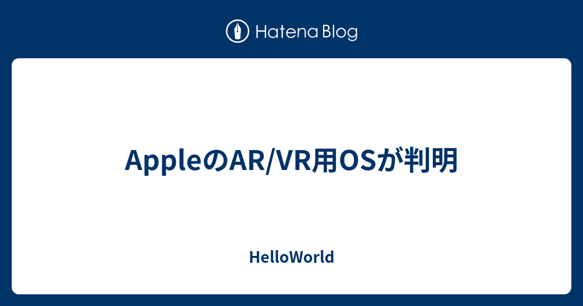 AppleのAR/VR用OSが判明 - HelloWorld