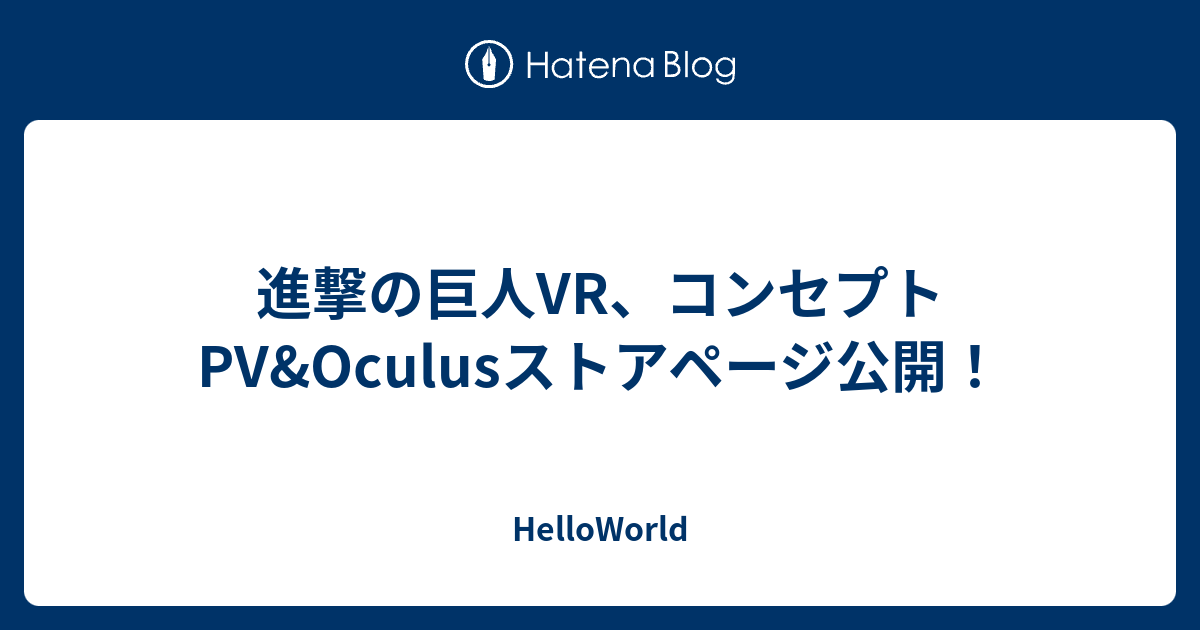 進撃の巨人VR、コンセプトPV&Oculusストアページ公開！ - HelloWorld