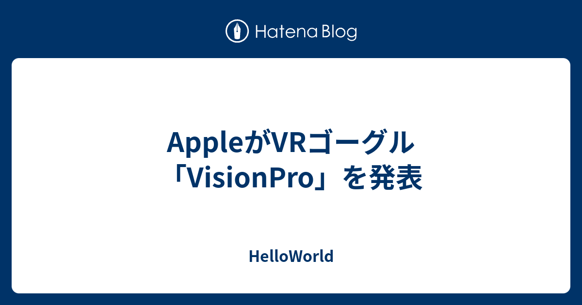 AppleがVRゴーグル「VisionPro」を発表 - HelloWorld